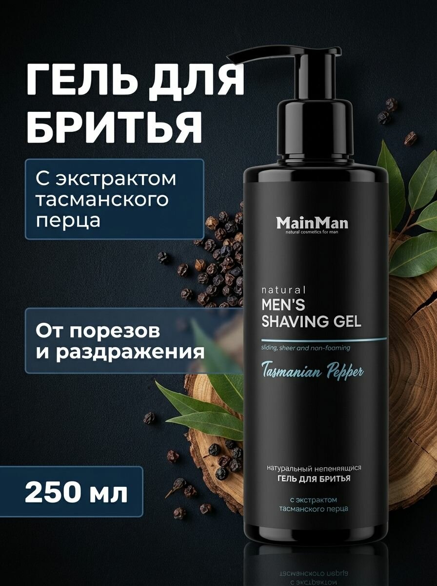 Гель для бритья непенящийся MainMan с экстрактом Tasmanian Pepper таежный перец, 250 мл