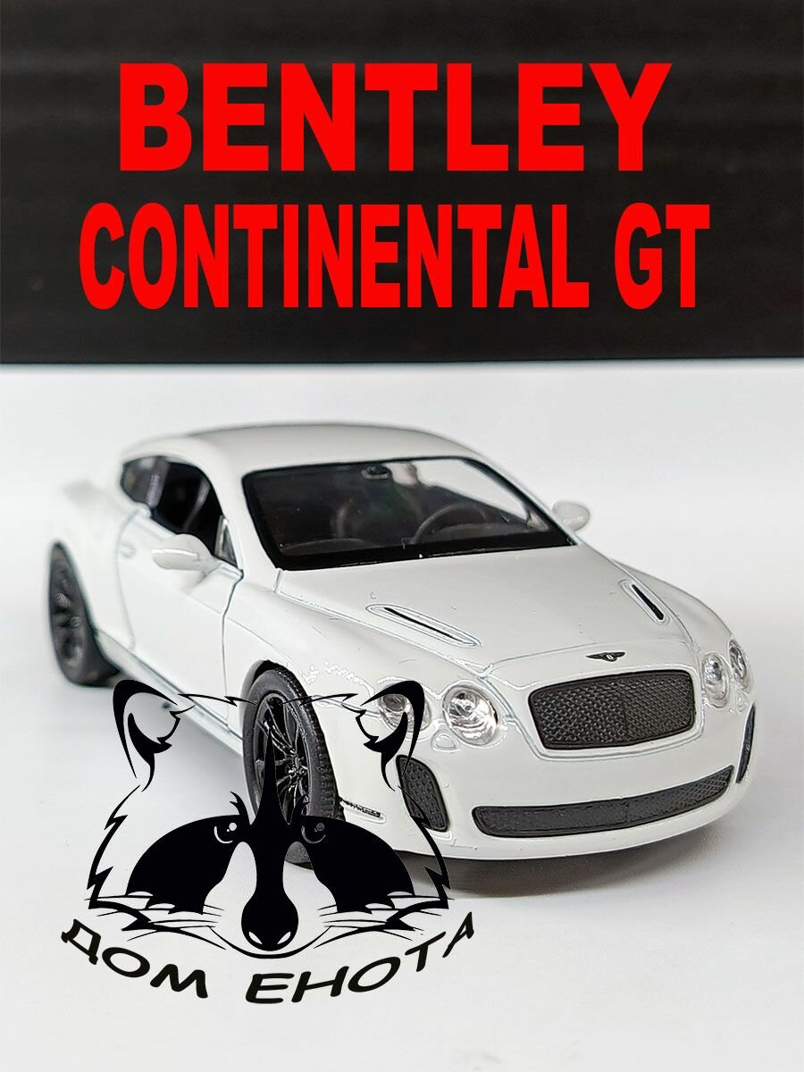 Машинка Bentley Continental GT. Металлическая модель автомобиля Бентли Континенталь белый 12см. Инерционная игрушка коллекционная машина 1:41
