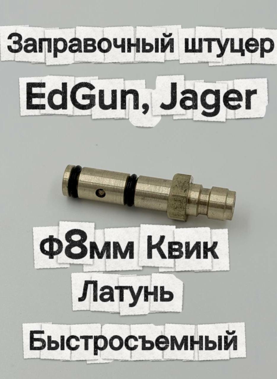 Заправочный штуцер Эдган EdGun Егерь Jaeger ф8мм Квик (латунь, быстросъемный)