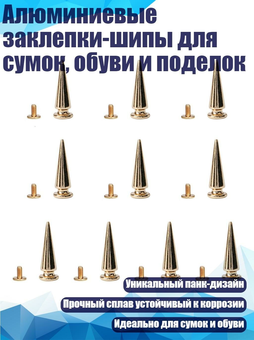 Алюминиевые заклепки-шипы для сумок, обуви и поделок, Светло - золотой - 21 Башня-близнец 10х29