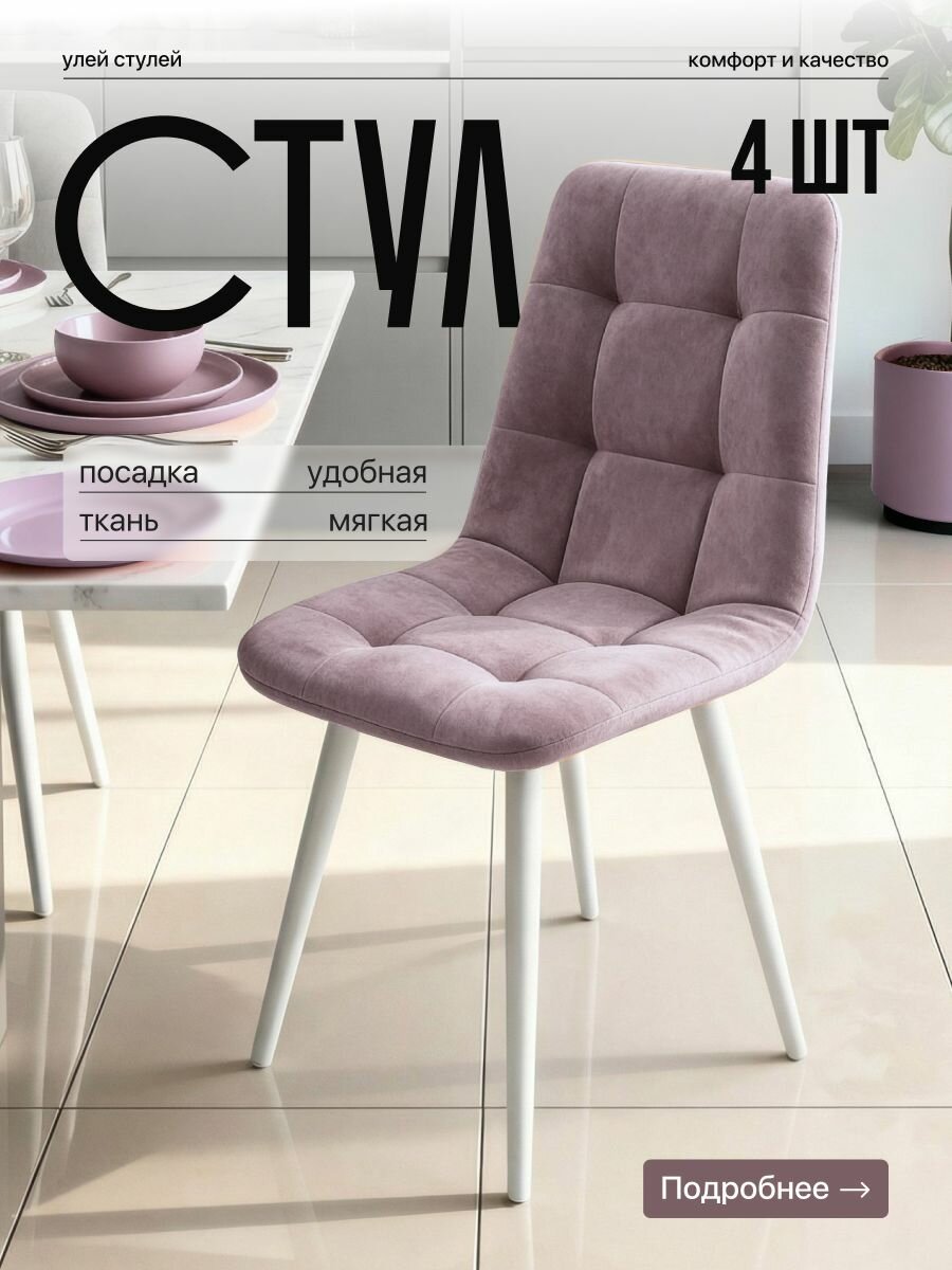 Стул кухонный мягкий, комплект 4 шт, пепельно-лиловые, белые ножки