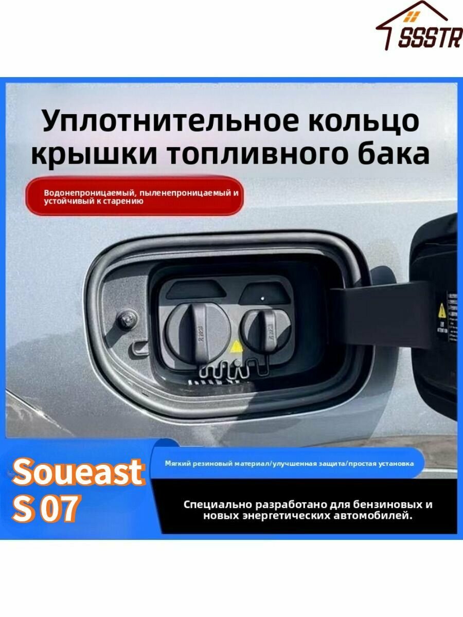 Soueast S07 Автомобильный зарядный порт, уплотнительная прокладка топливного бака, Soueast S07 Автозапчасти.