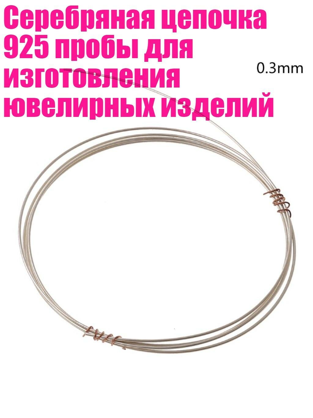 Серебряная цепочка 925 пробы для изготовления ювелирных изделий, A