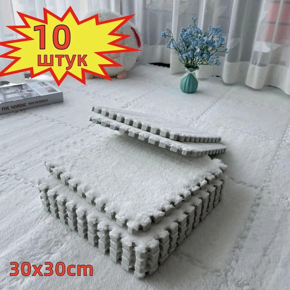 Коврик-пазл с ворсом плюшевый комнатный для ползания развивающий мягкий теплый модульный пушистый ковер из 10шт 30 х 30 размер