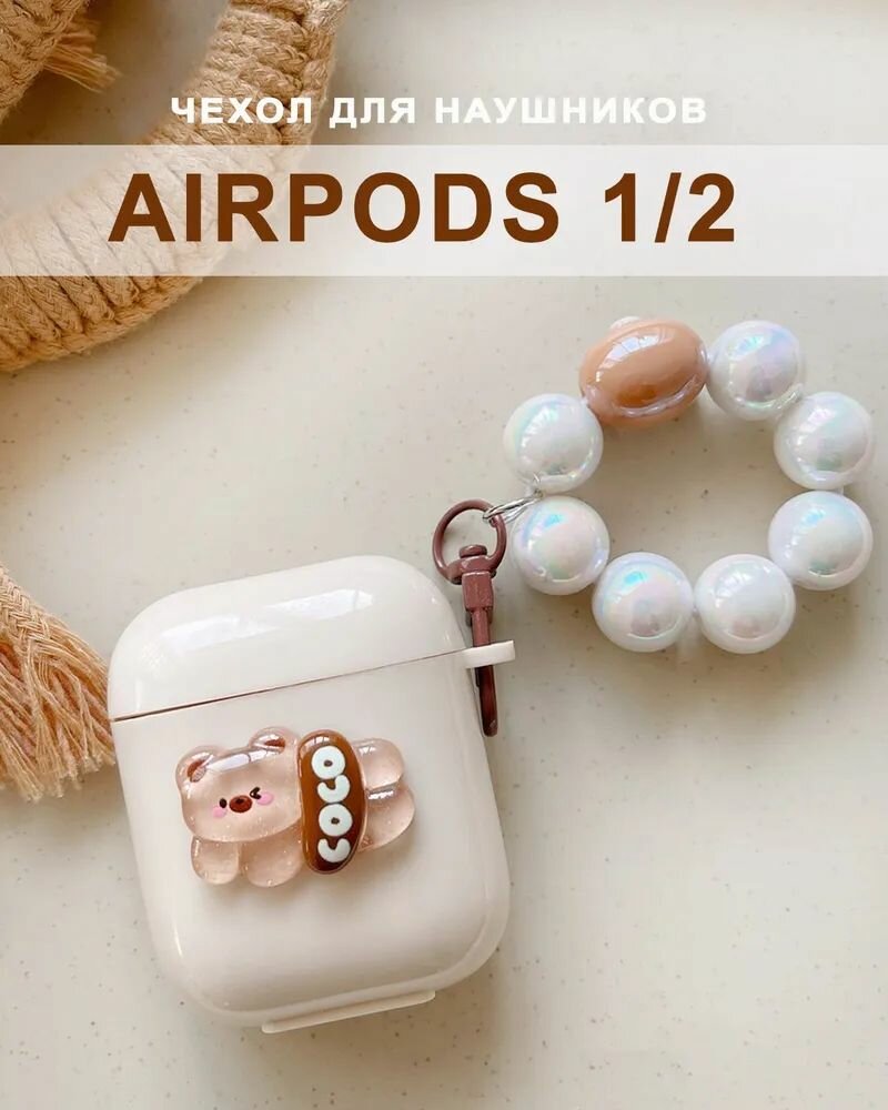 Чехол для наушников AirPods 2 / 1 ( на Аирподс 2 / 1 ) силиконовый с брелком, бежевый с Медвежонком