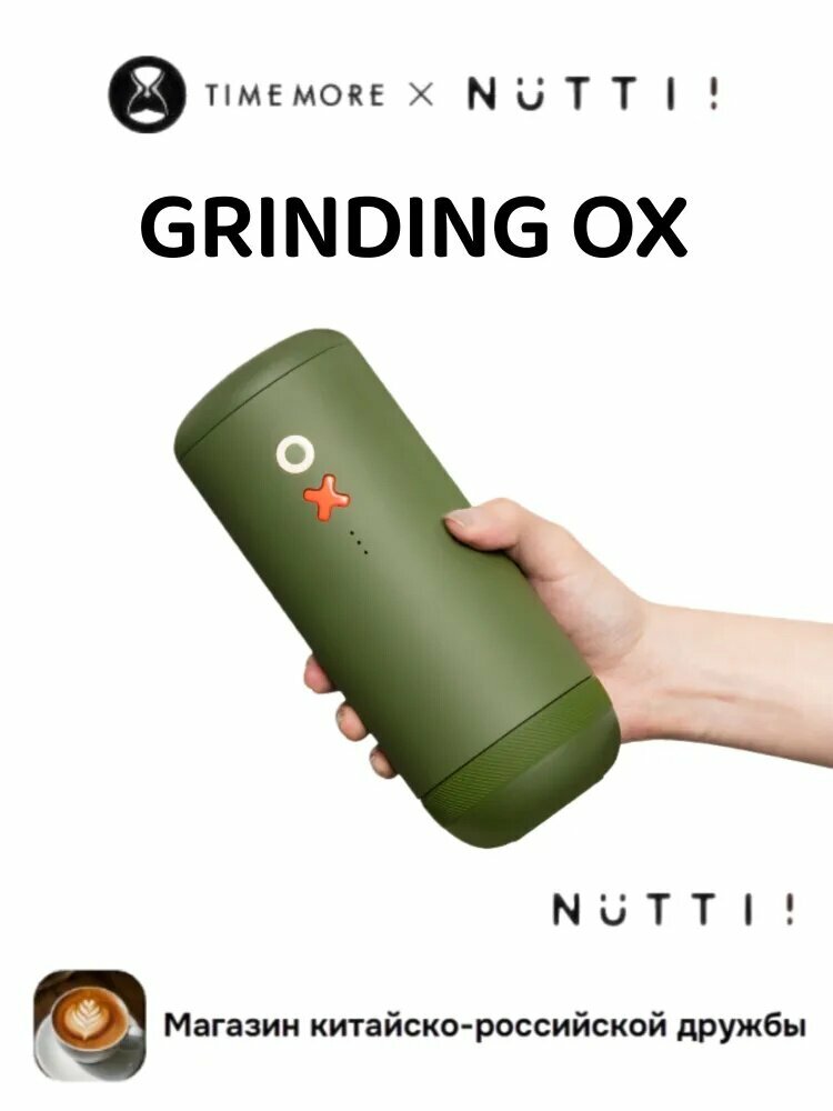 Кофемолка Nuttii x Timemore OX, объем 40 г