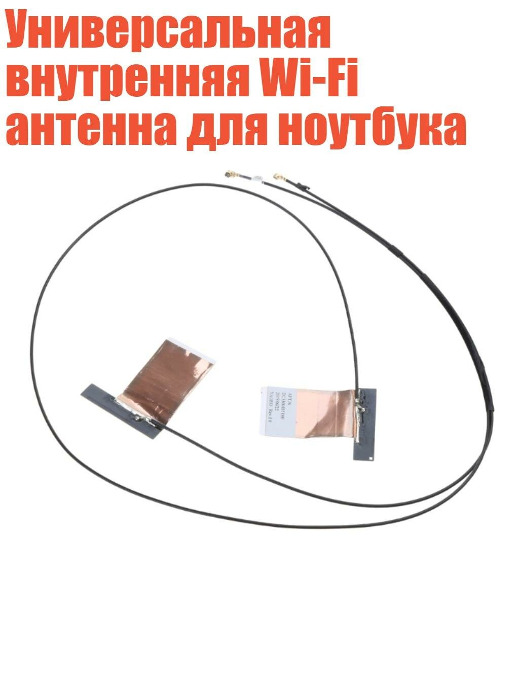 Универсальная внутренняя Wi-Fi антенна для ноутбука, Белый