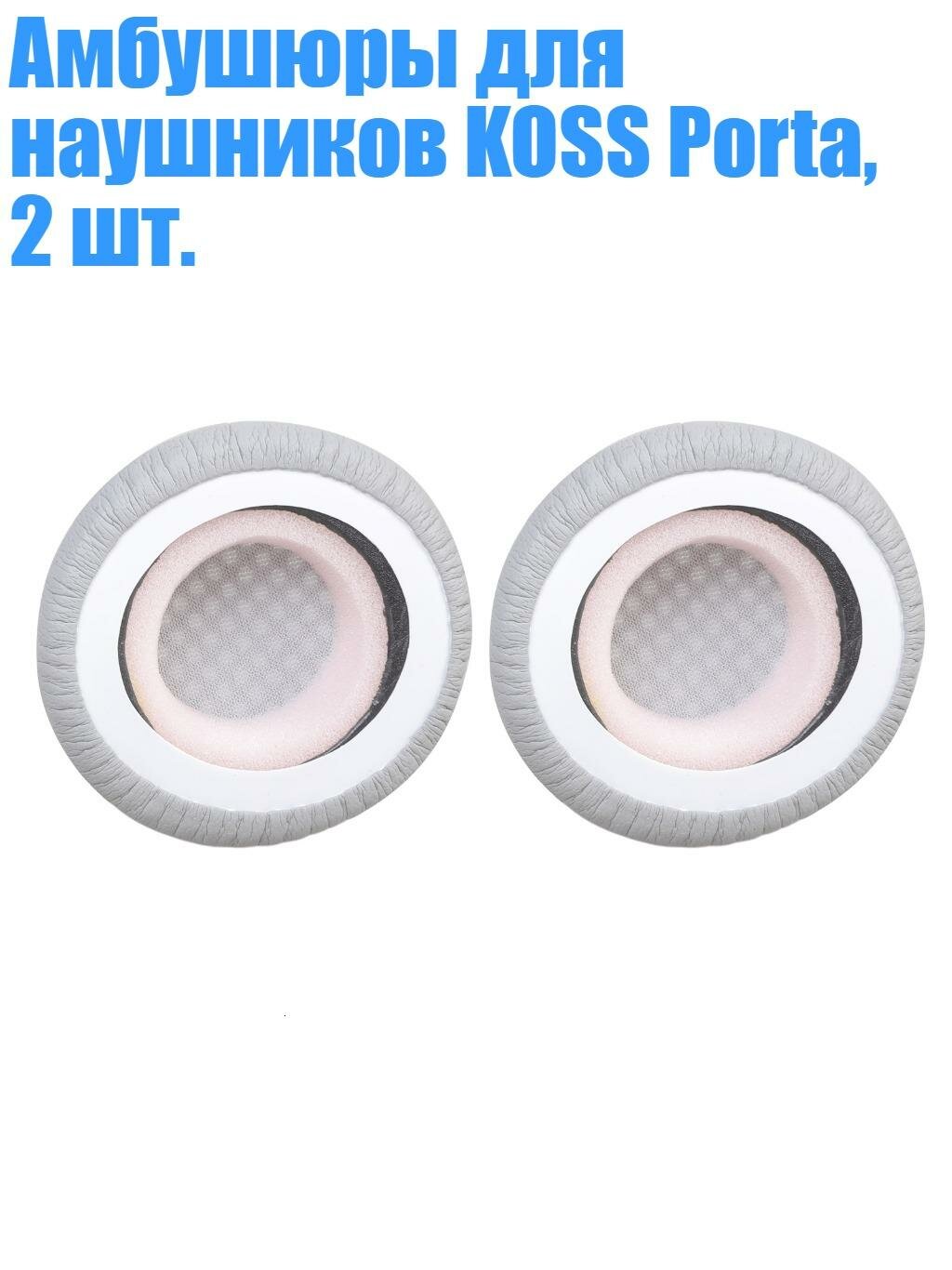Амбушюры для наушников KOSS Porta, 2 шт, Серый
