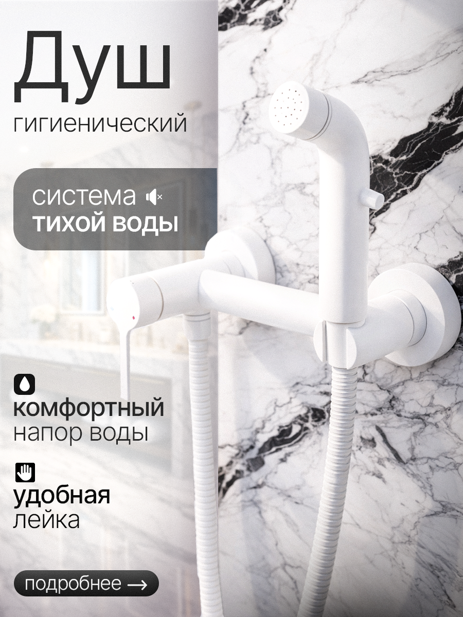 Гигиенический душ со смесителем для унитаза TRIGOR V18-FW-253, цвет: белый