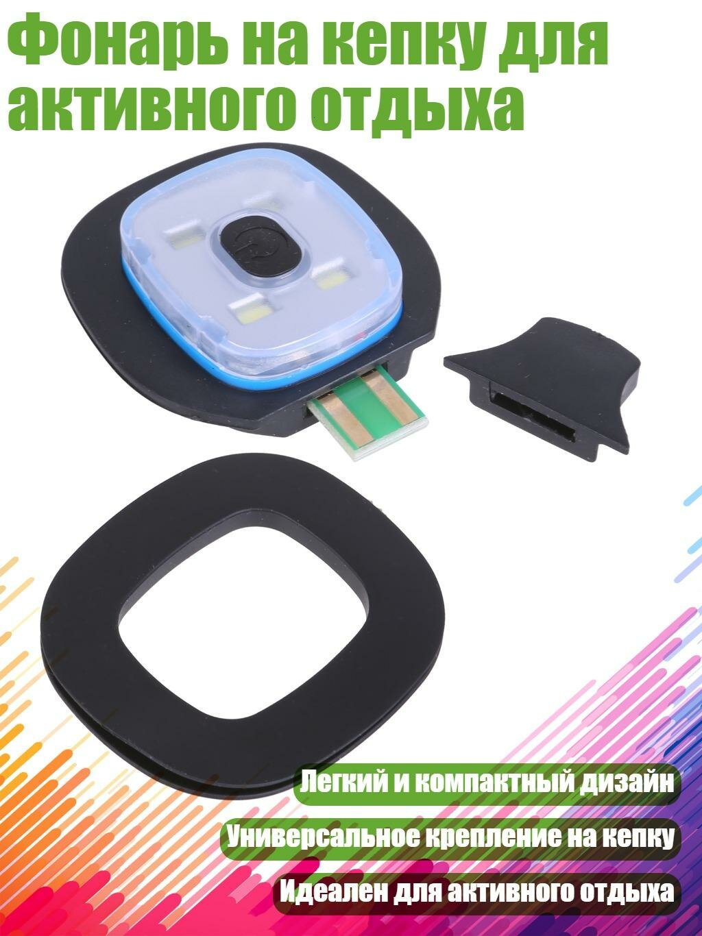 Фонарь на кепку для активного отдыха