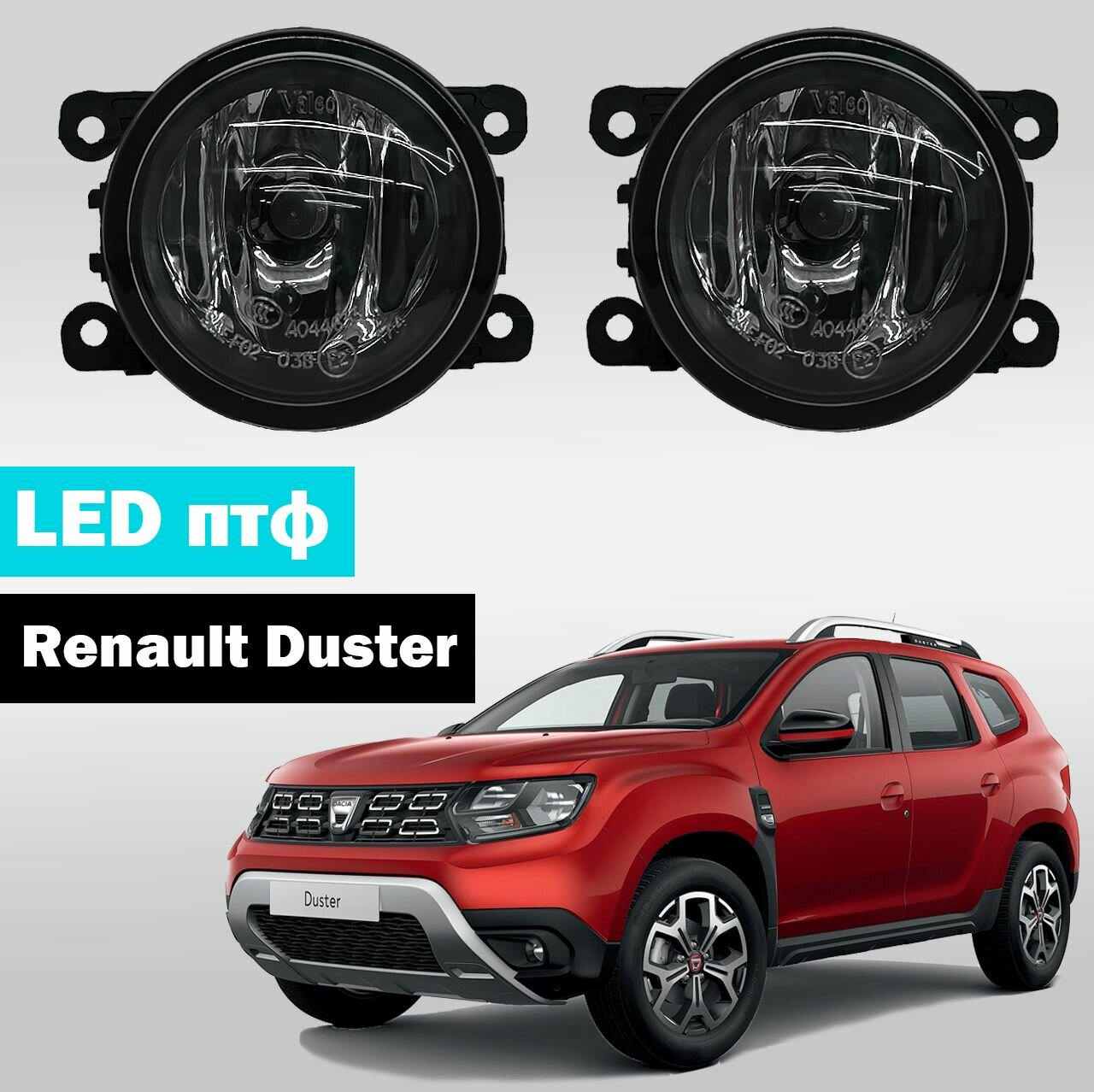 Противотуманные фары Renault Duster 2010-2025 Valeo лампы 55W