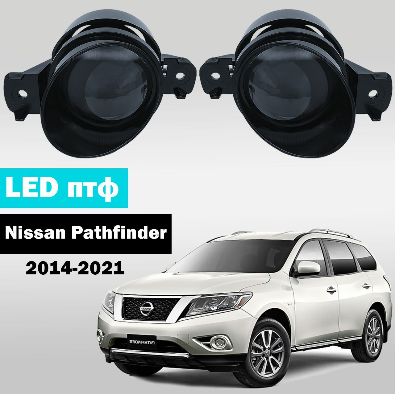 Противотуманные фары Nissan Pathfinder 2014-2021 Светодиодные туманки Bi-LED птф 80W Ниссан Патфайндер
