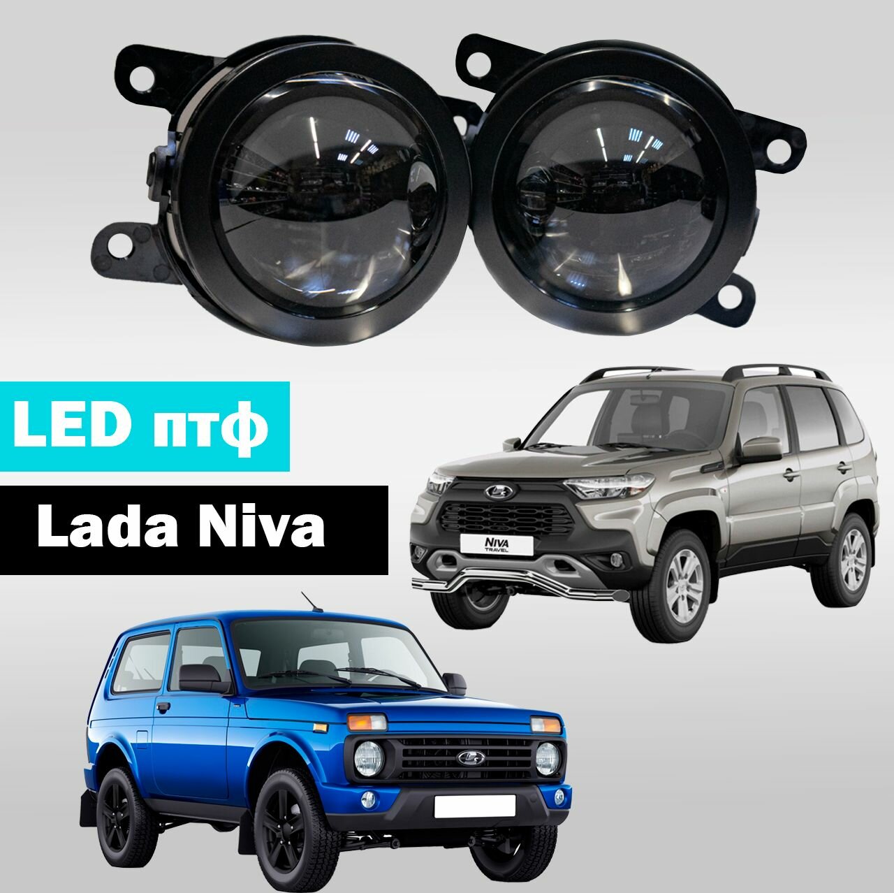 Противотуманные фары LED птф Niva Bronto/Travel Светодиодные птф Лада Нива Бронто