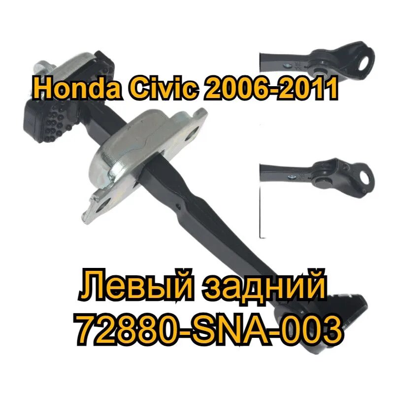 Петля ограничителя двери автомобиля для Honda Civic 2006-2011 OE:72380-SNA-00