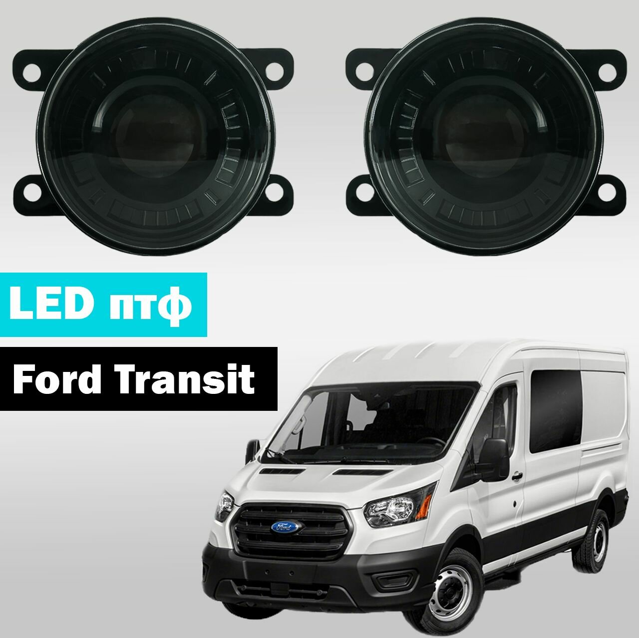 Противотуманные фары Ford Transit 8 Светодиодные туманки LED птф Форд Транзит 8 60W