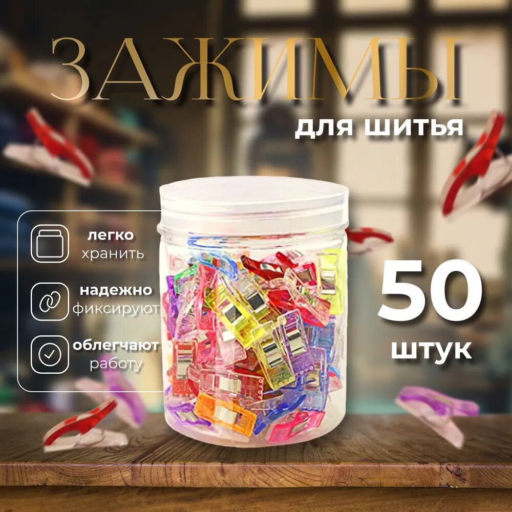 Набор зажимов для кроя и шитья, в наборе 50 шт, клипсы, прищепки для шитья
