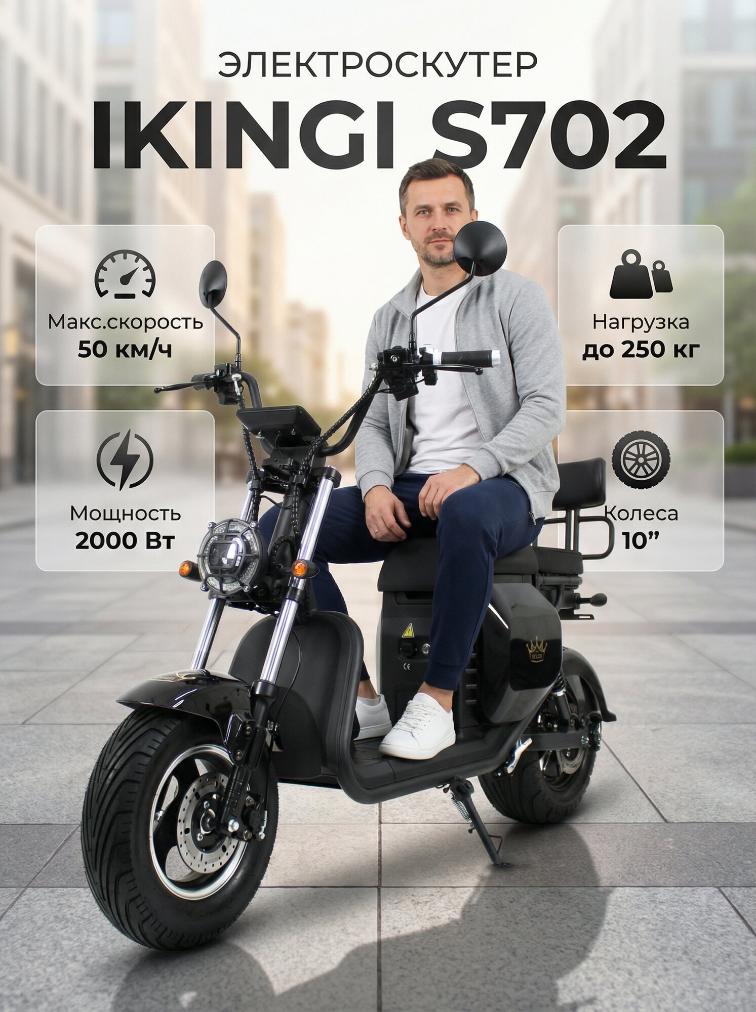 Электроскутер Ikingi S702 2000W 60V/23Ah, R10 колеса, чёрный