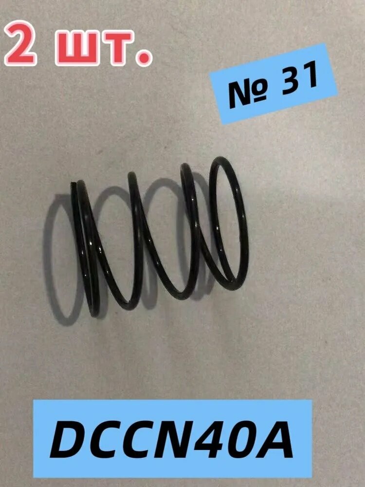 2 стопорные пружины Используется для аксессуаров для маникюрного пистолета с литиевой батареей DCCN40A