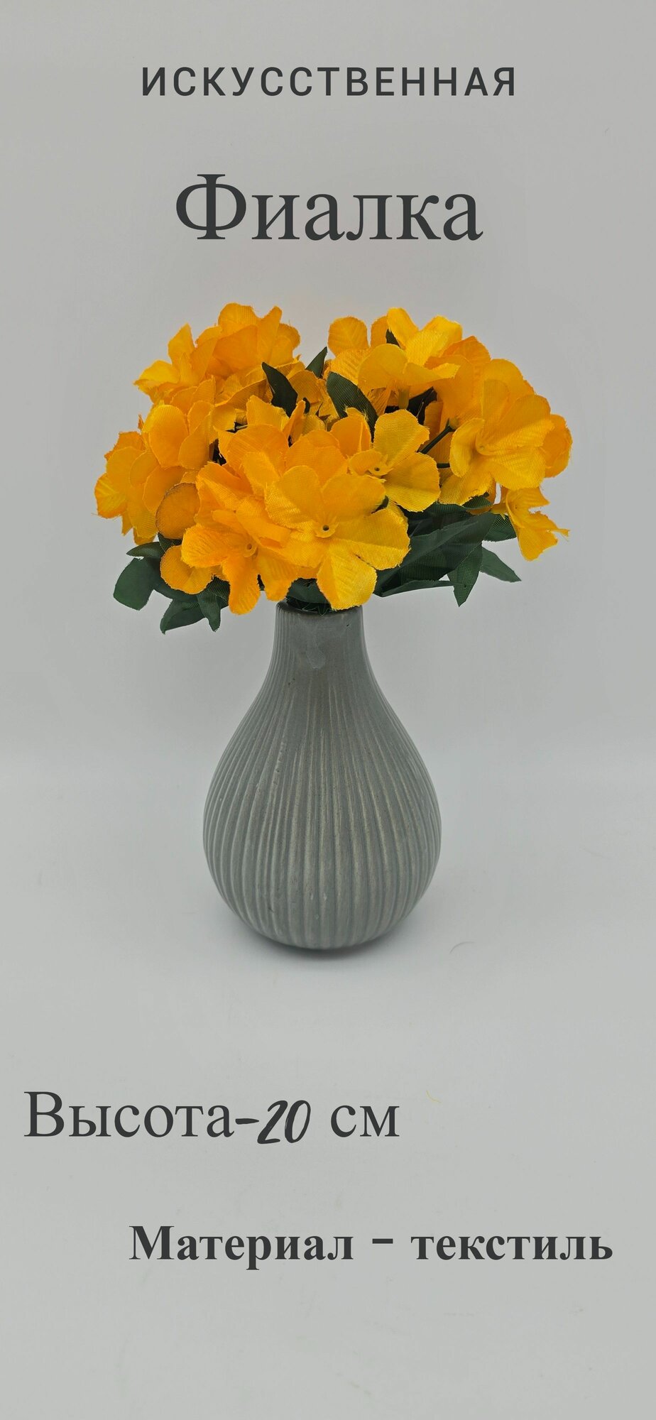 Искусственные цветы "Фиалки" Holodilova, желтые, высота 20см