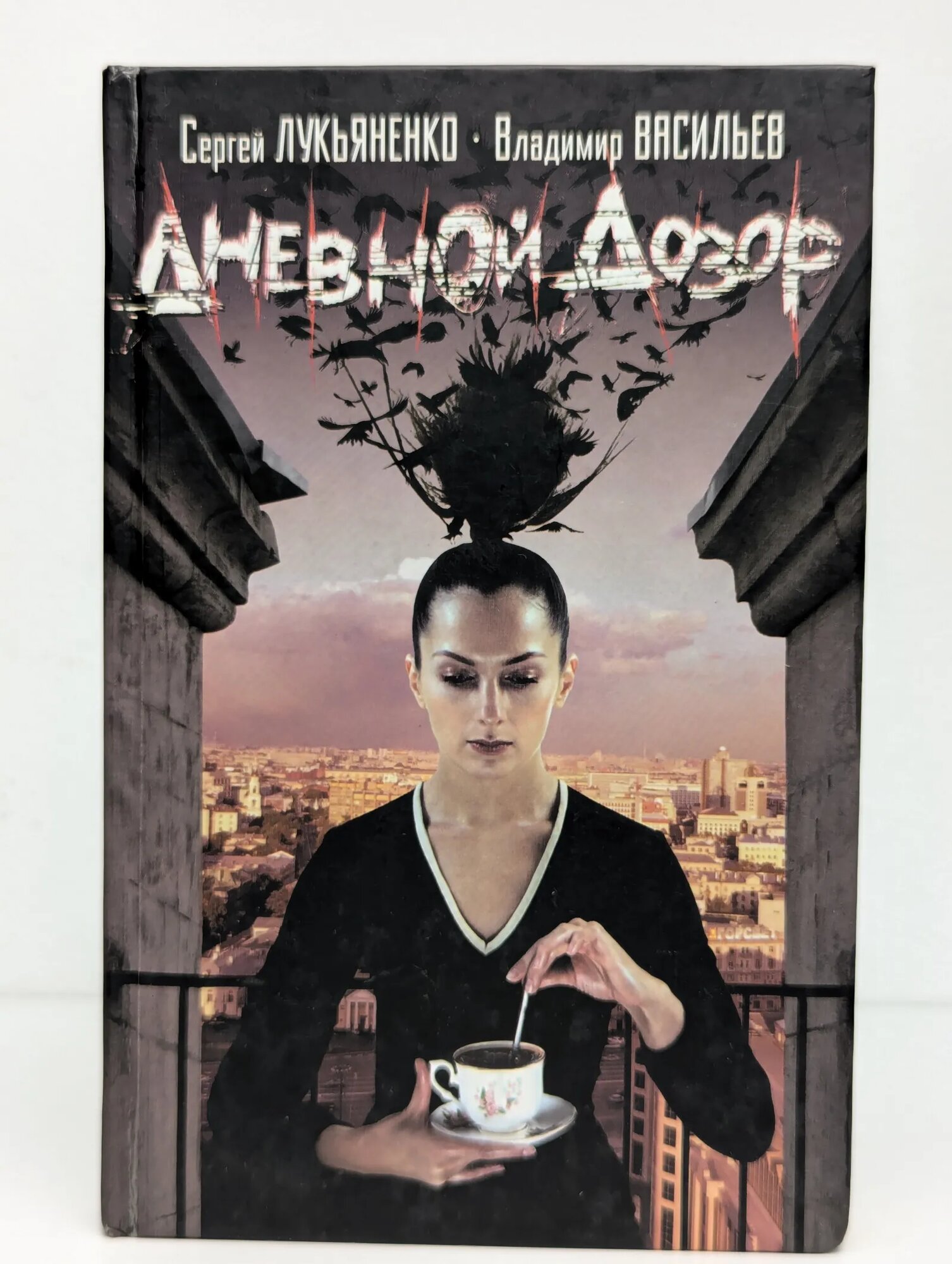 Дневной Дозор Лукьяненко Сергей Васильевич, Васильев Владимир Николаевич 2006