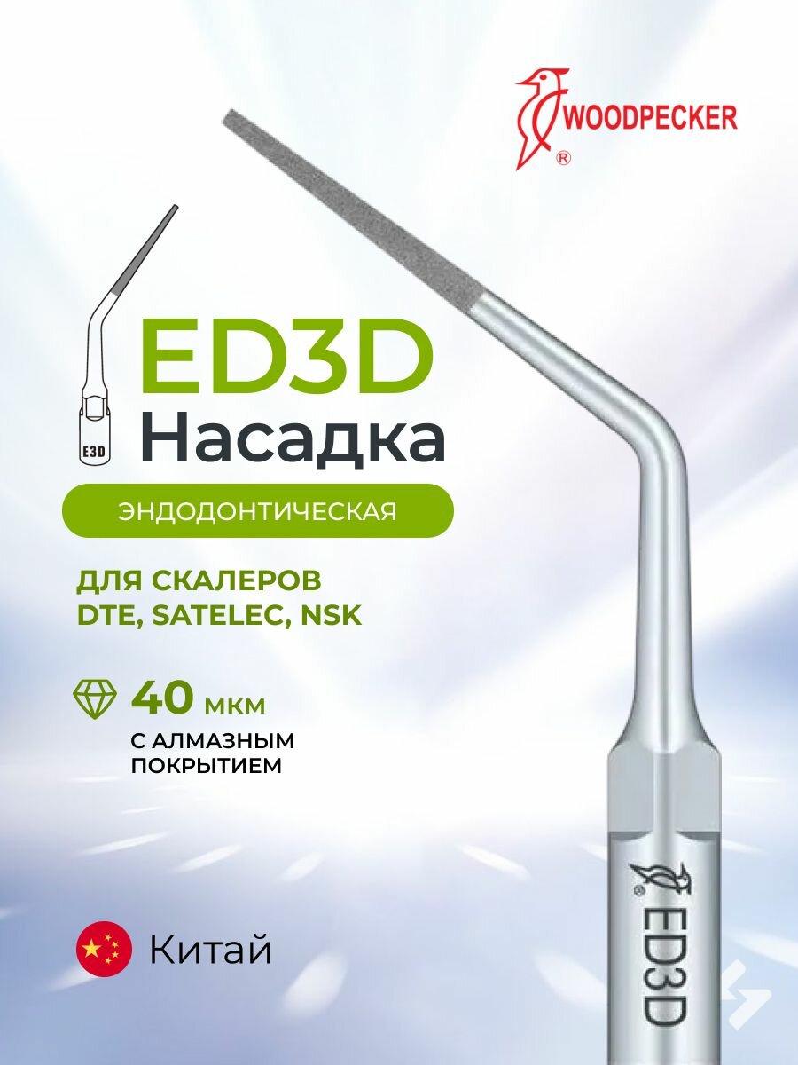 Насадка эндодонтическая Woodpecker ED3D для скайлера, (подходит к DTE, Satelec, NSK)