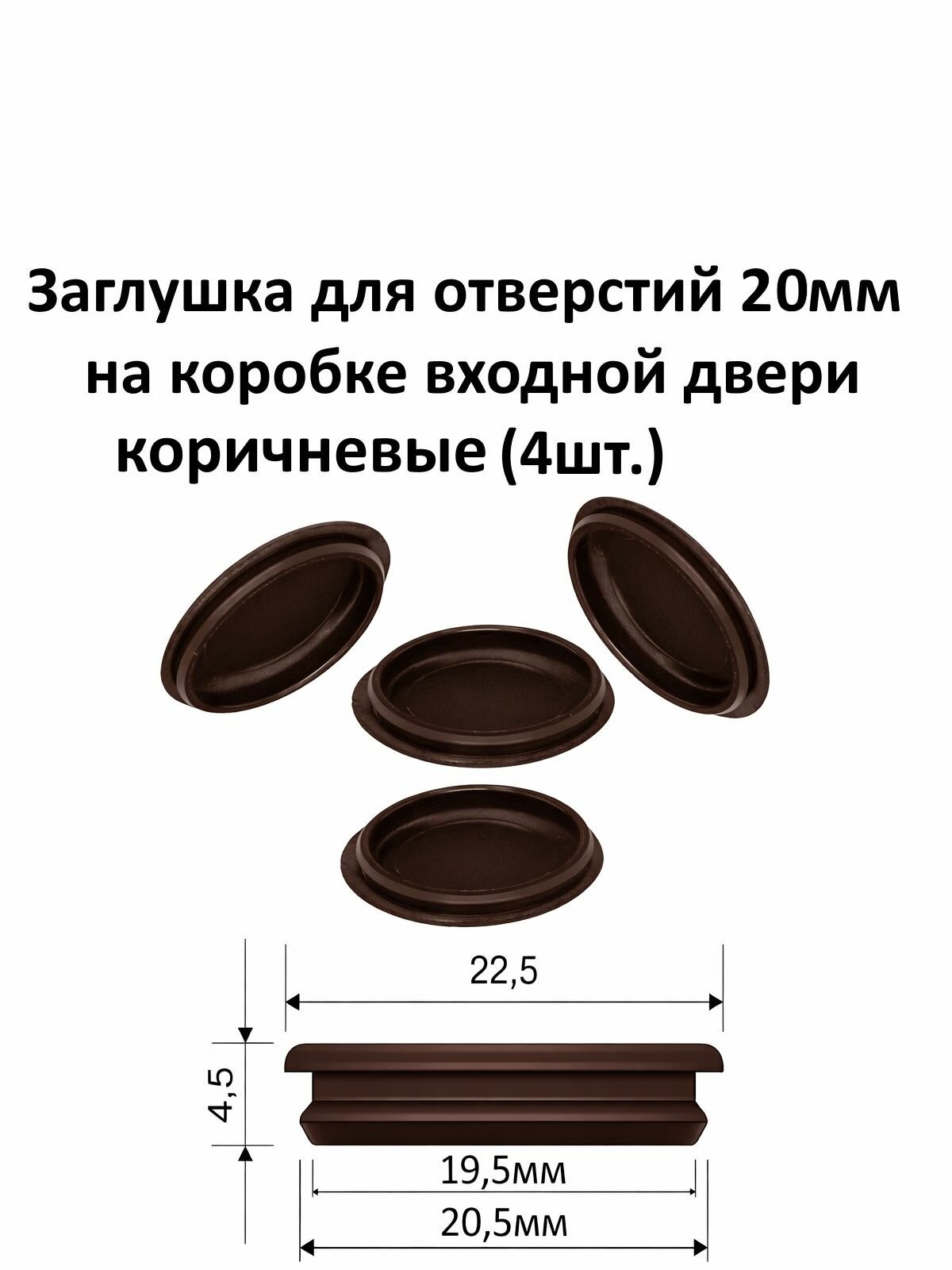 Заглушка для входной двери декоративная для отверстий 20мм (4шт), коричневая