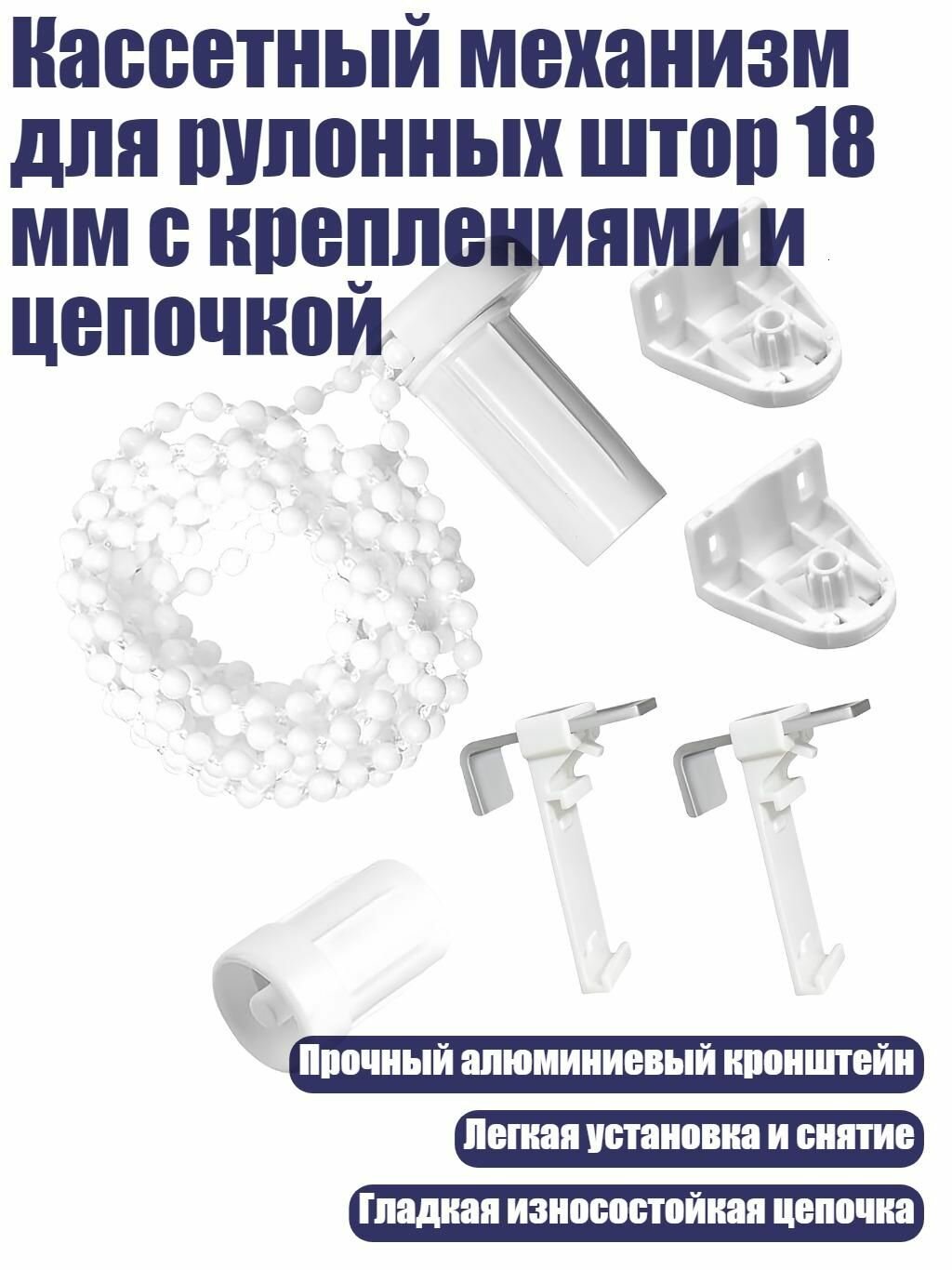 Кассетный механизм для рулонных штор 18 мм с креплениями и цепочкой