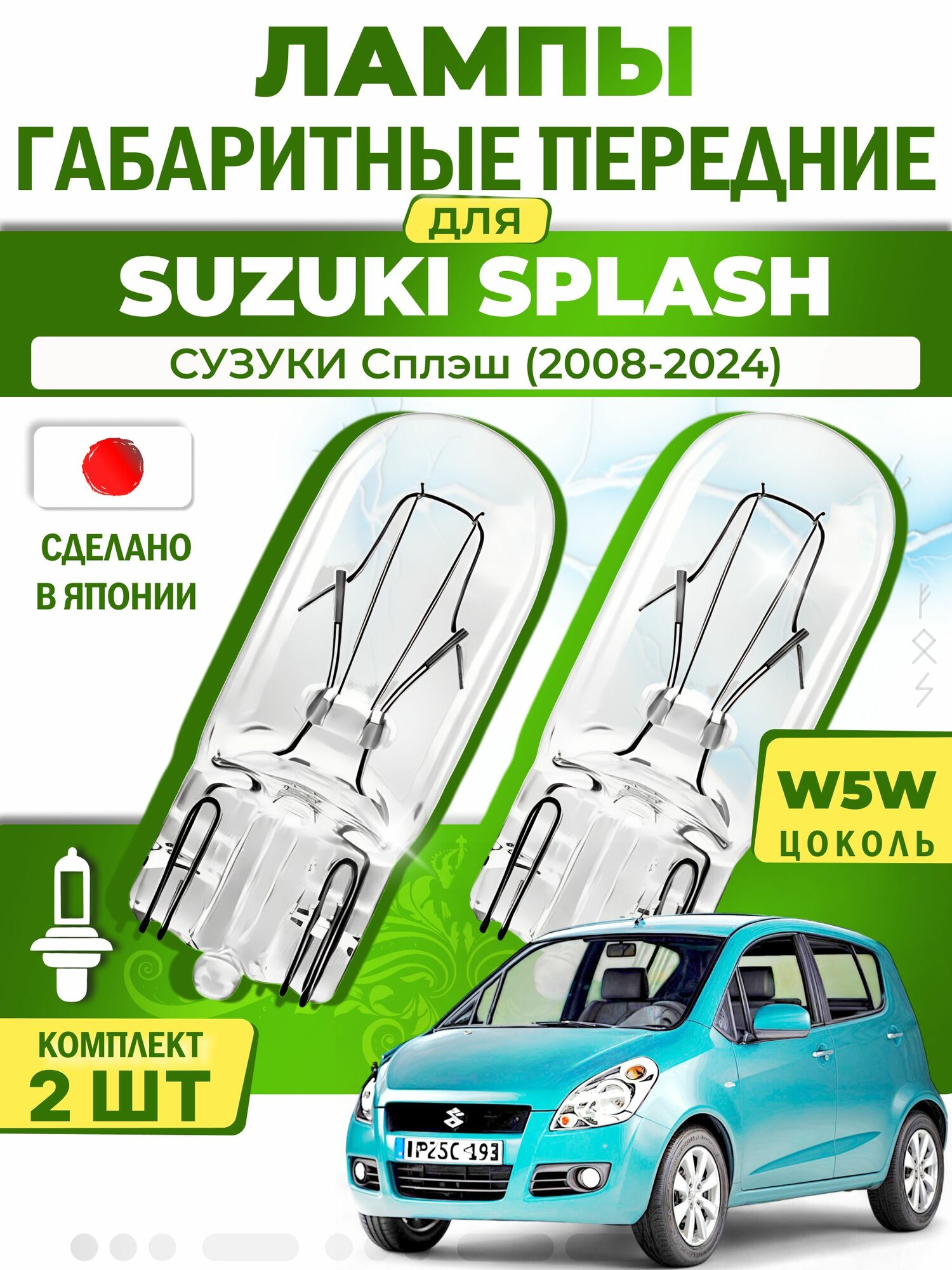 Японские лампы габаритные передние для SUZUKI SPLASH / сузуки Сплэш (2008-2024), W5W (комплект 2шт) LYNXauto