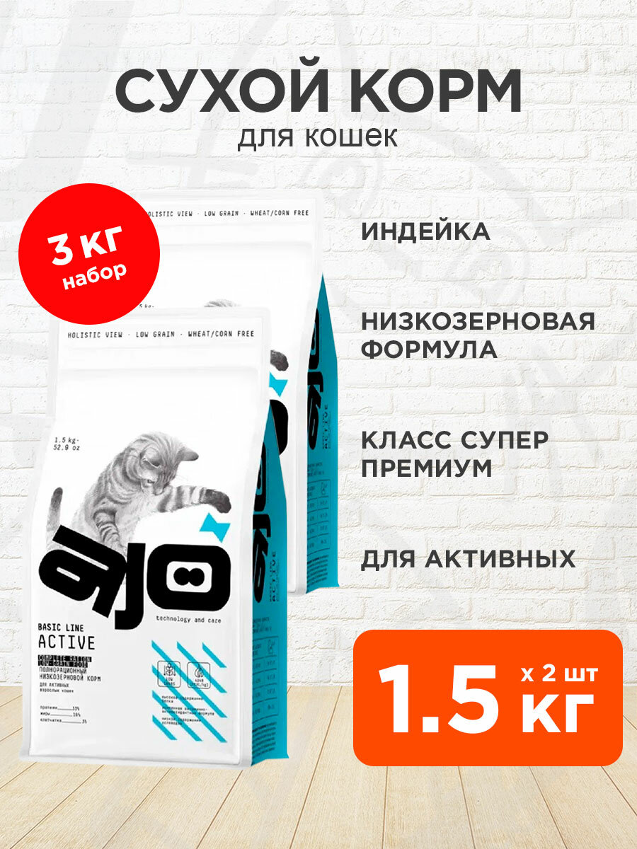 Корм сухой Ajo Cat Basic Line Аctive низкозерновой для активных кошек, индейка, 1,5 кг х 2 шт