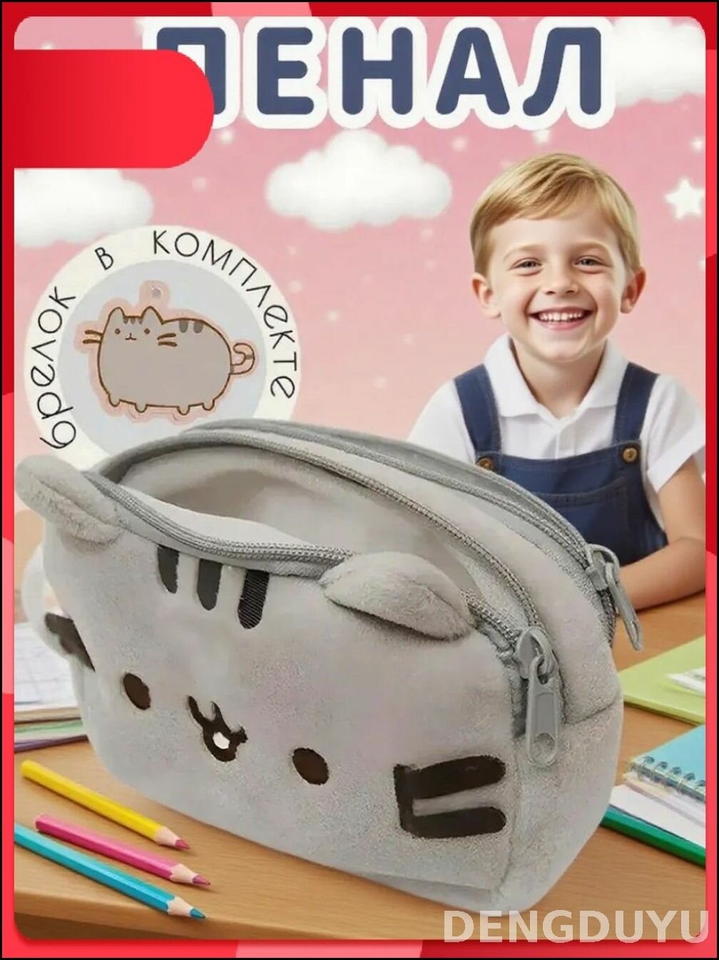 Пенал кот Пушин с брелком