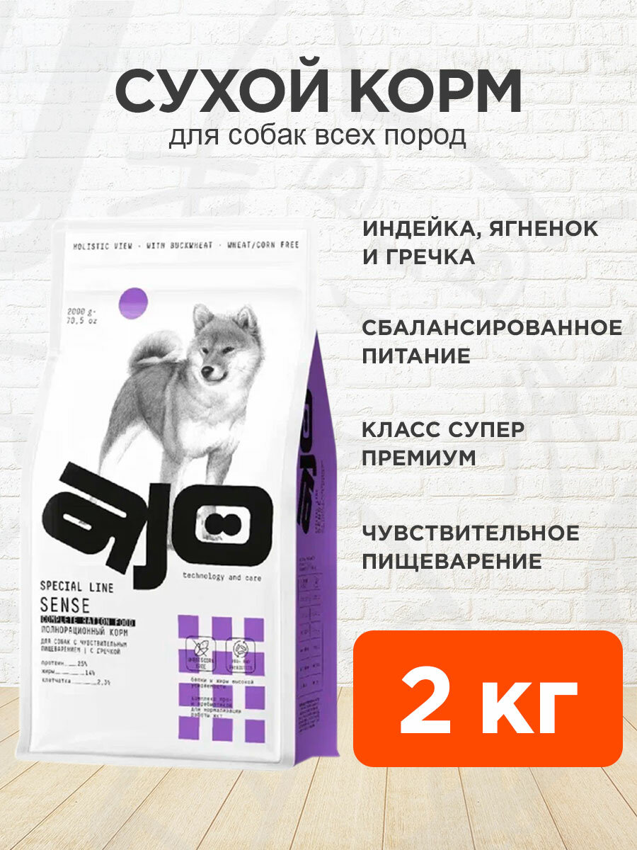 Корм сухой Ajo Dog Special Line Sense для собак с чувствительным пищеварением, индейка ягненок с гречкой, 2 кг