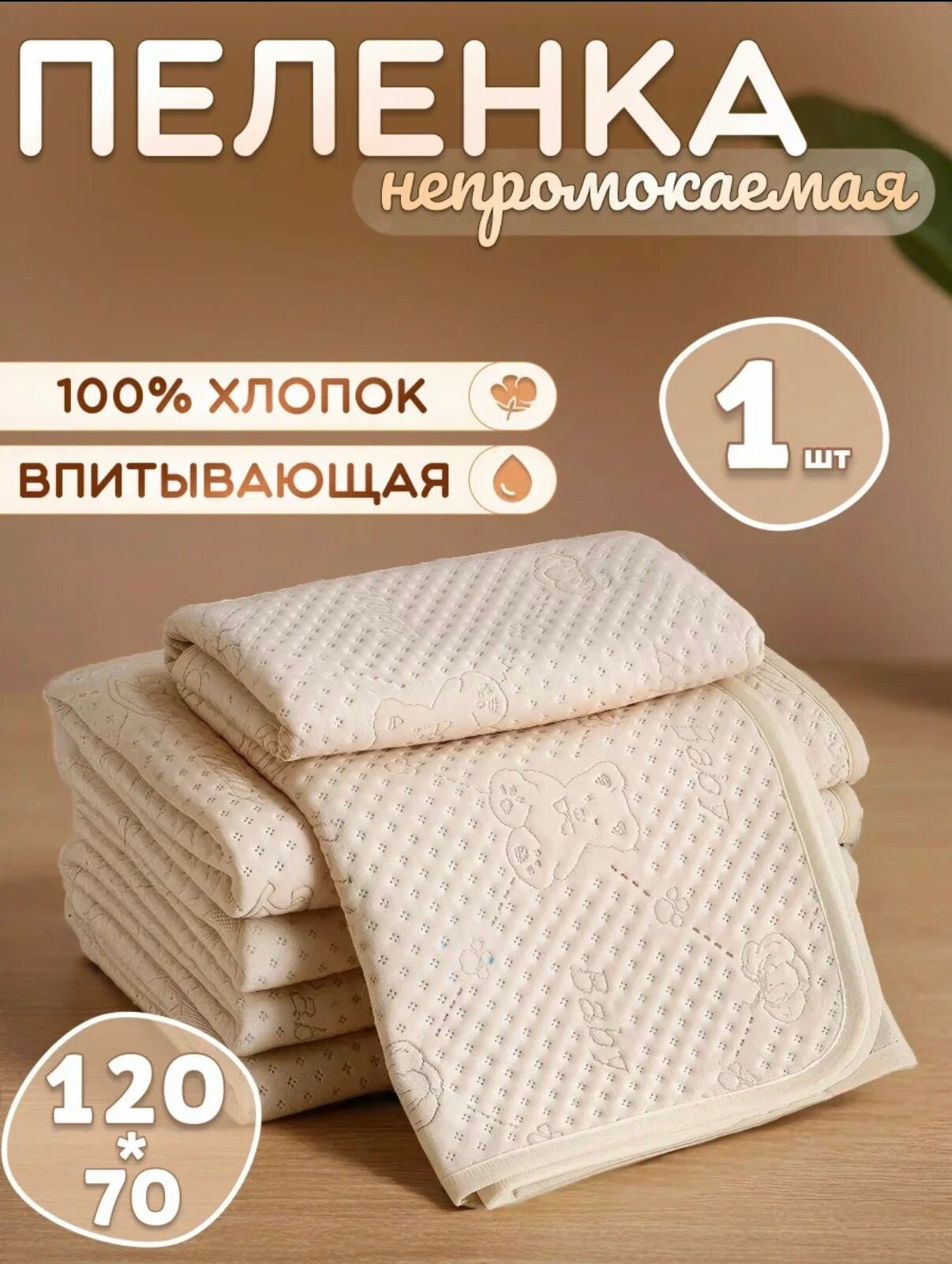 Пеленка текстильная 70х120 см, хлопок 1 шт, впитывающая многоразовая непромокаемая пеленка для новорожденных, лежачих больных