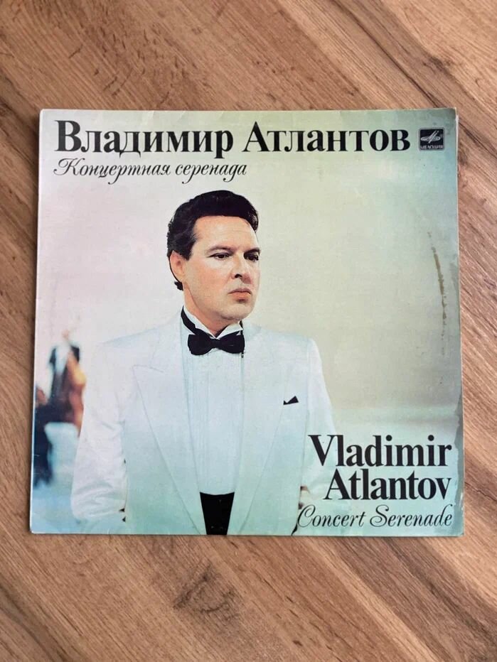 Виниловая пластинка Владимир Атлантов - Концертная серенада