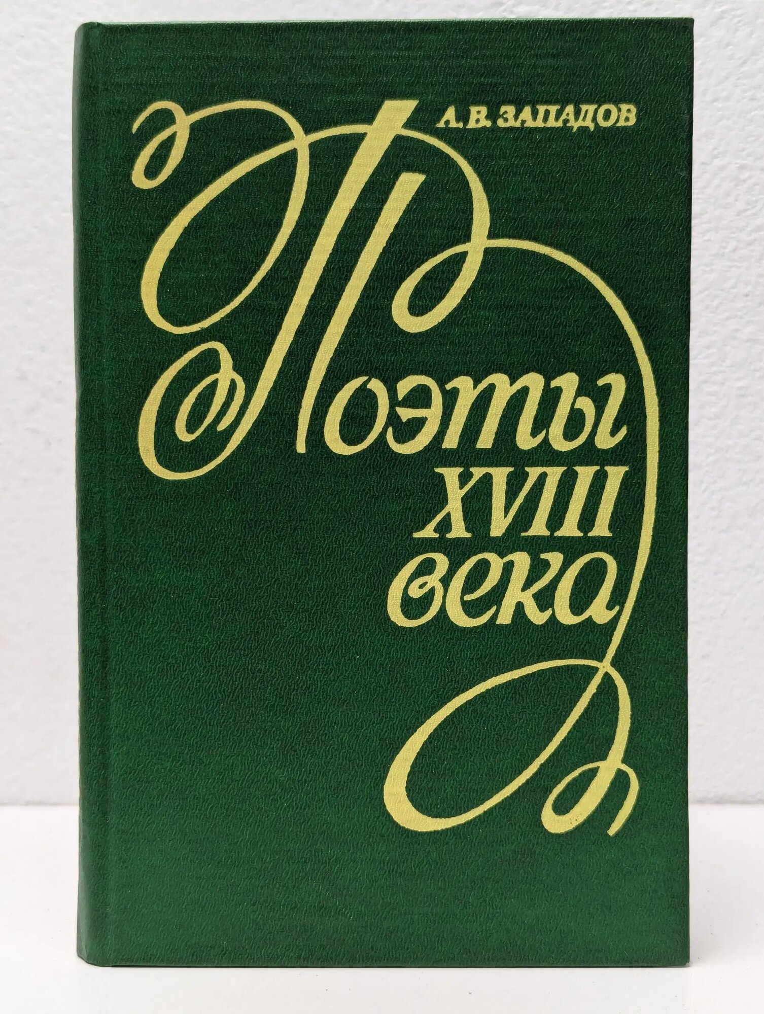Поэты XVIII века. Литературные очерки Западов Александр Васильевич 1984
