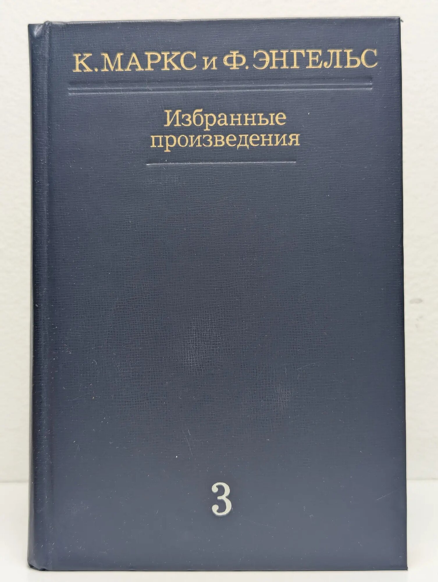 К. Маркс, Ф. Энгельс. Избранные произведения в 3 томах. Том 3 Энгельс Фридрих, Маркс Карл Генрих 1979