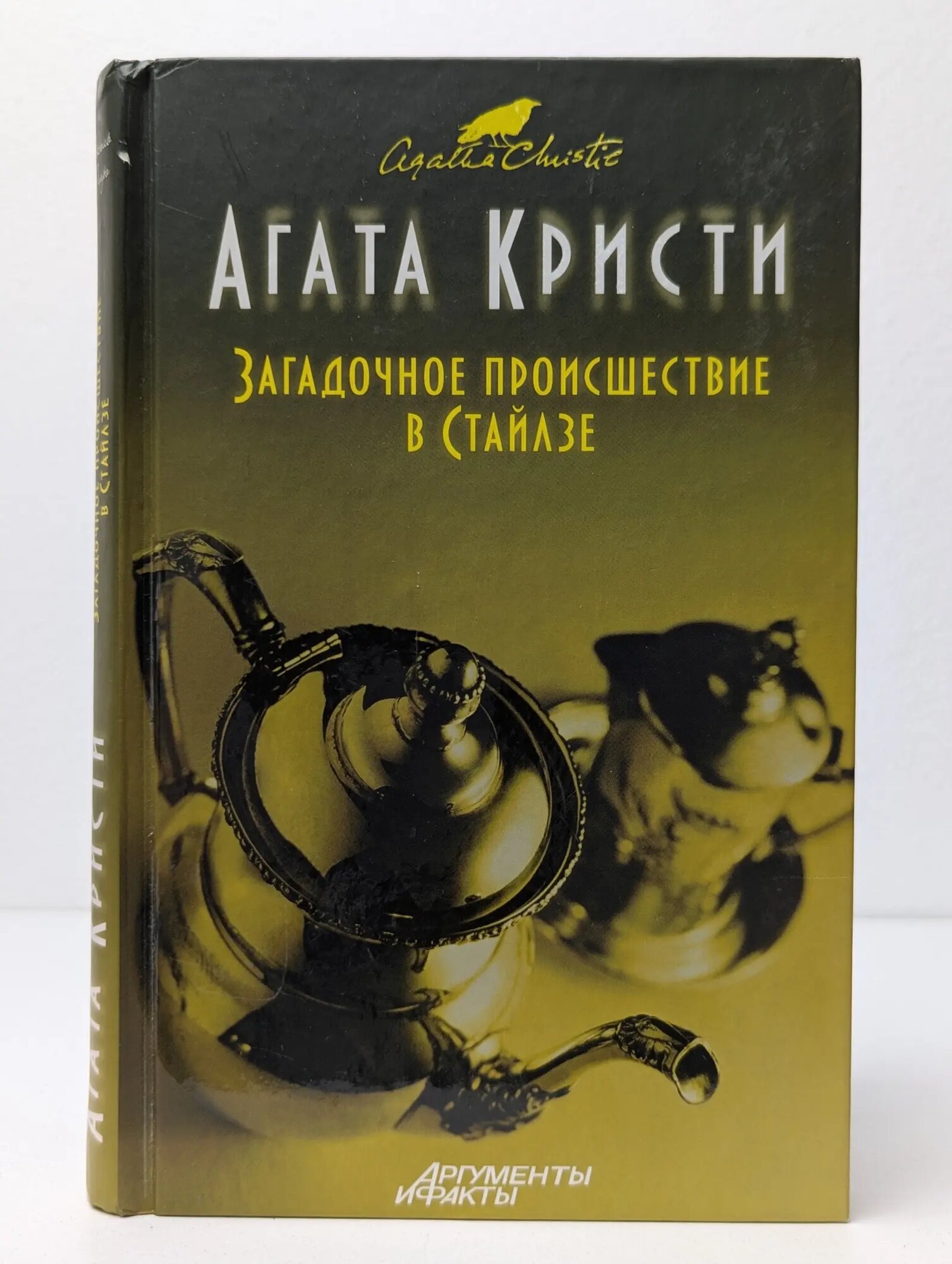 Загадочное происшествие в Стайлзе Кристи Агата 2011