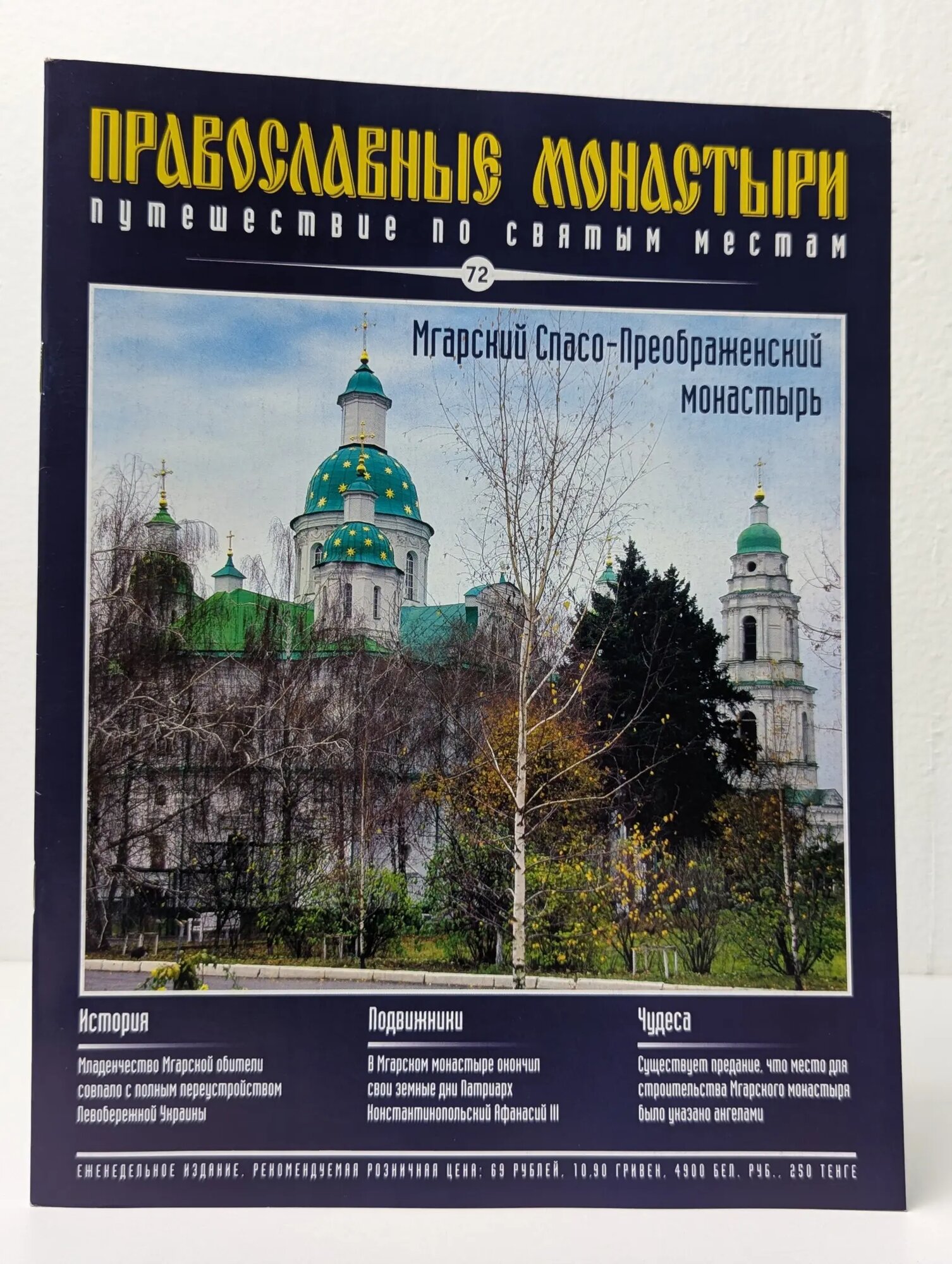 Православные монастыри. Путешествие по святым местам. Выпуск № 72/2010 Сборник 2010