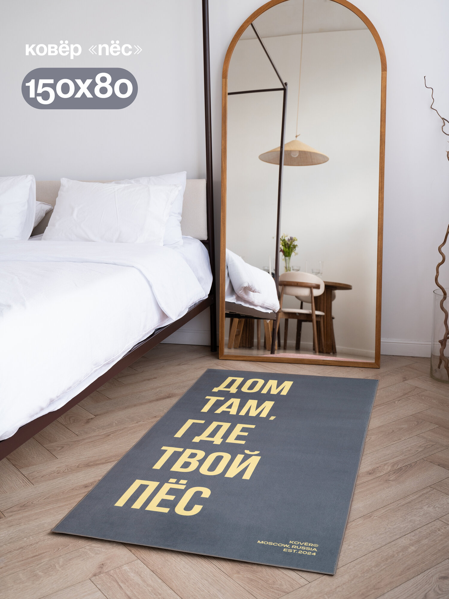 Ковер на пол комнатный "Дом там, где твой пёс" графит, 150х80см