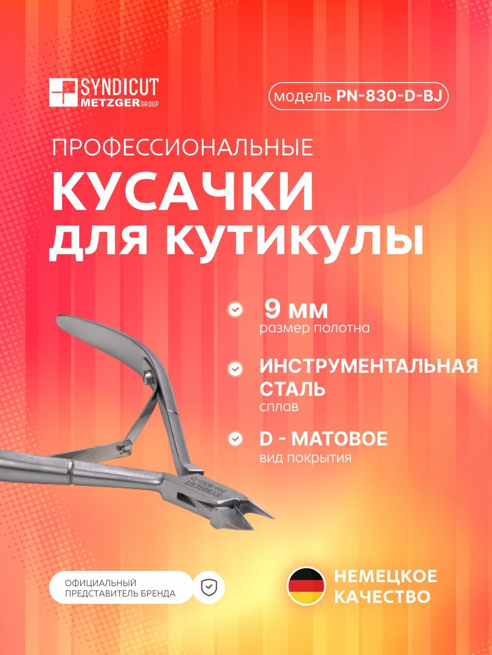 Metzger/Syndicut Кусачки для кожи PN-830-D (9мм)-BJ