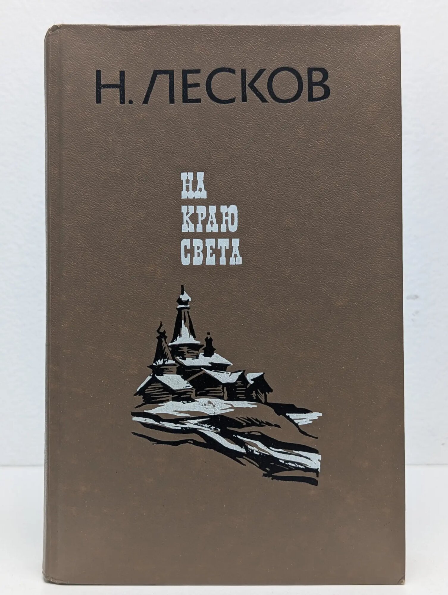 На краю света Лесков Николай Семенович 1985