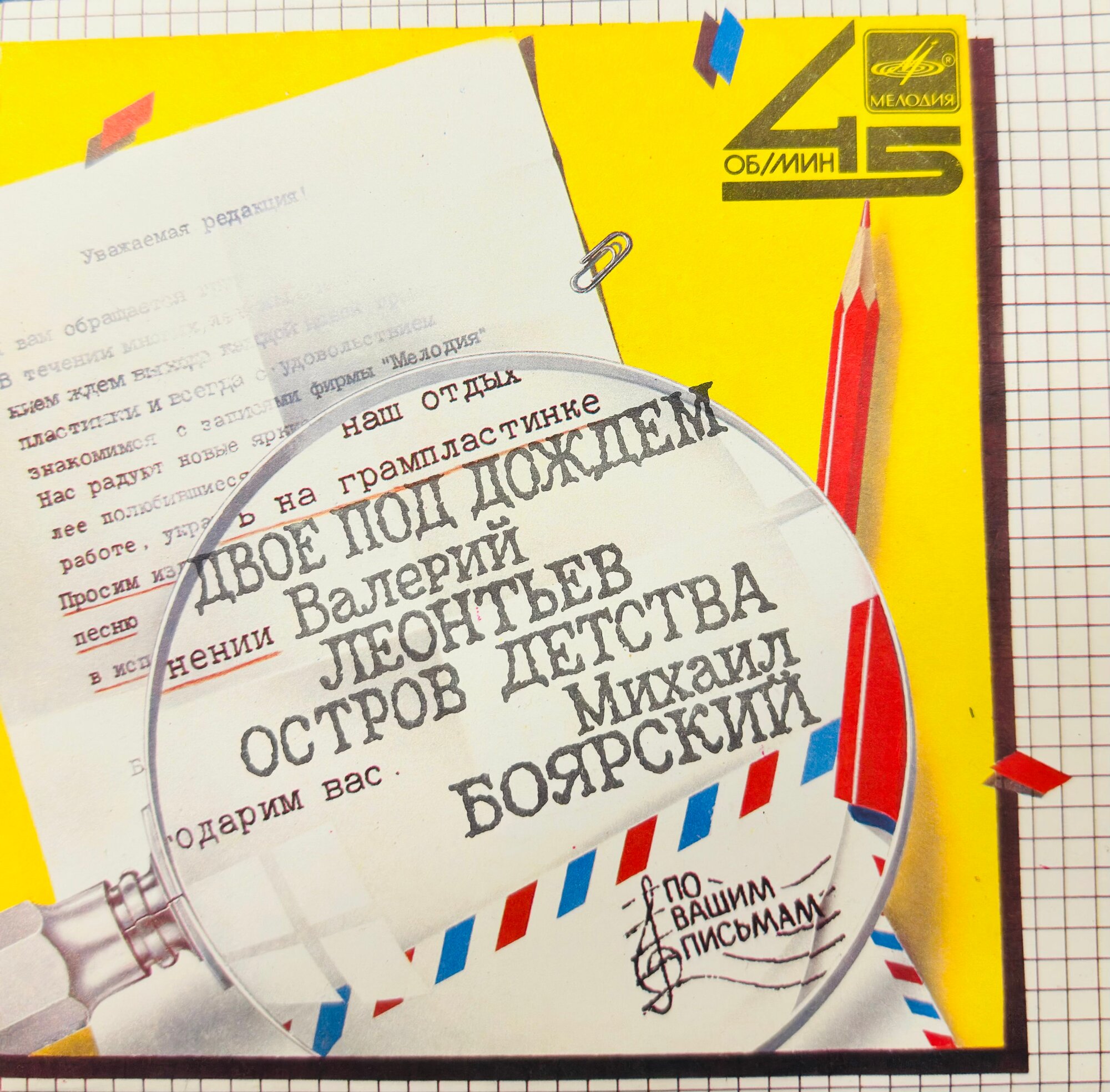 Валерий Леонтьев / Михаил Боярский, LP7" миньон 1985