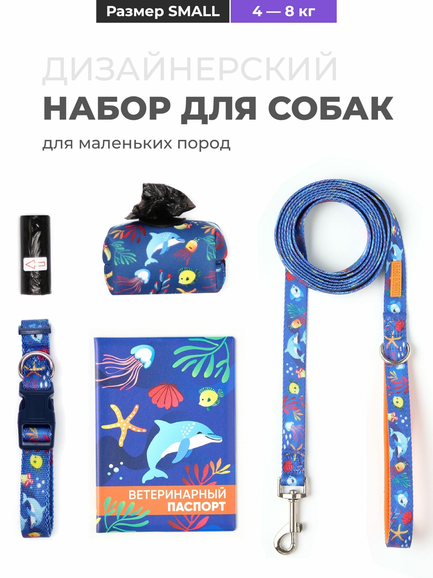 Набор собак мелких пород от 4 кг: ошейник с поводком, диспенсер, обложка (SMALL)