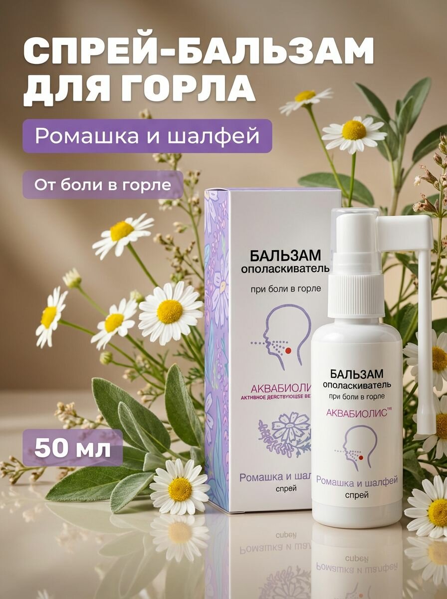 Спрей-бальзам для горла Ромашка и шалфей Аквабиолис натуральный с минералами Сакского озера, 50 мл