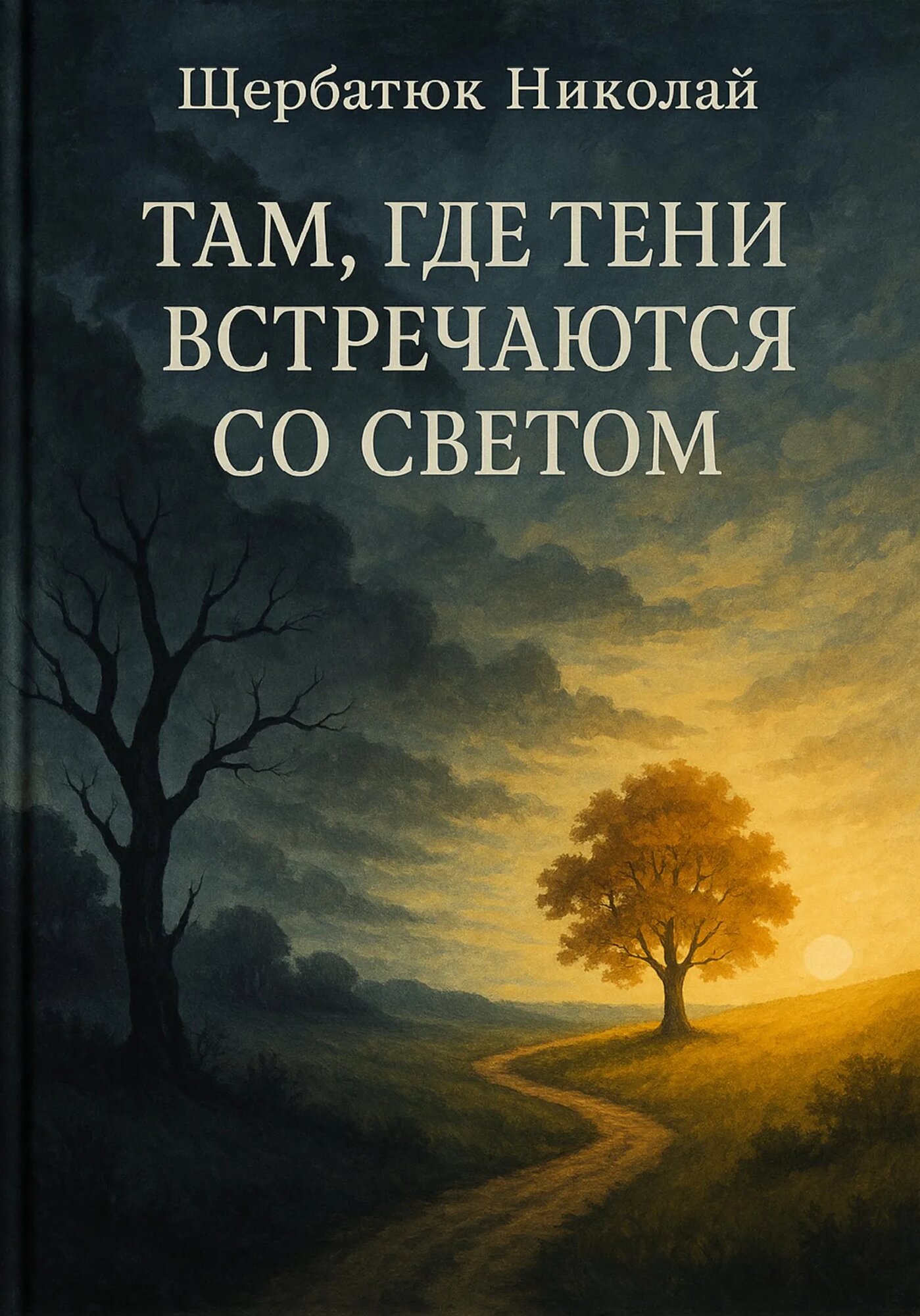 Там, где тени встречаются со светом [Цифровая книга]