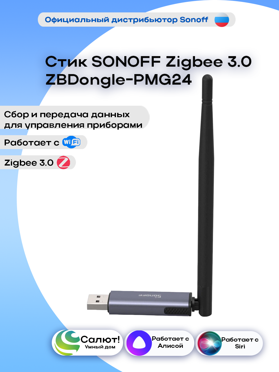 Стик SONOFF Zigbee 3.0 ZBDongle-PMG24