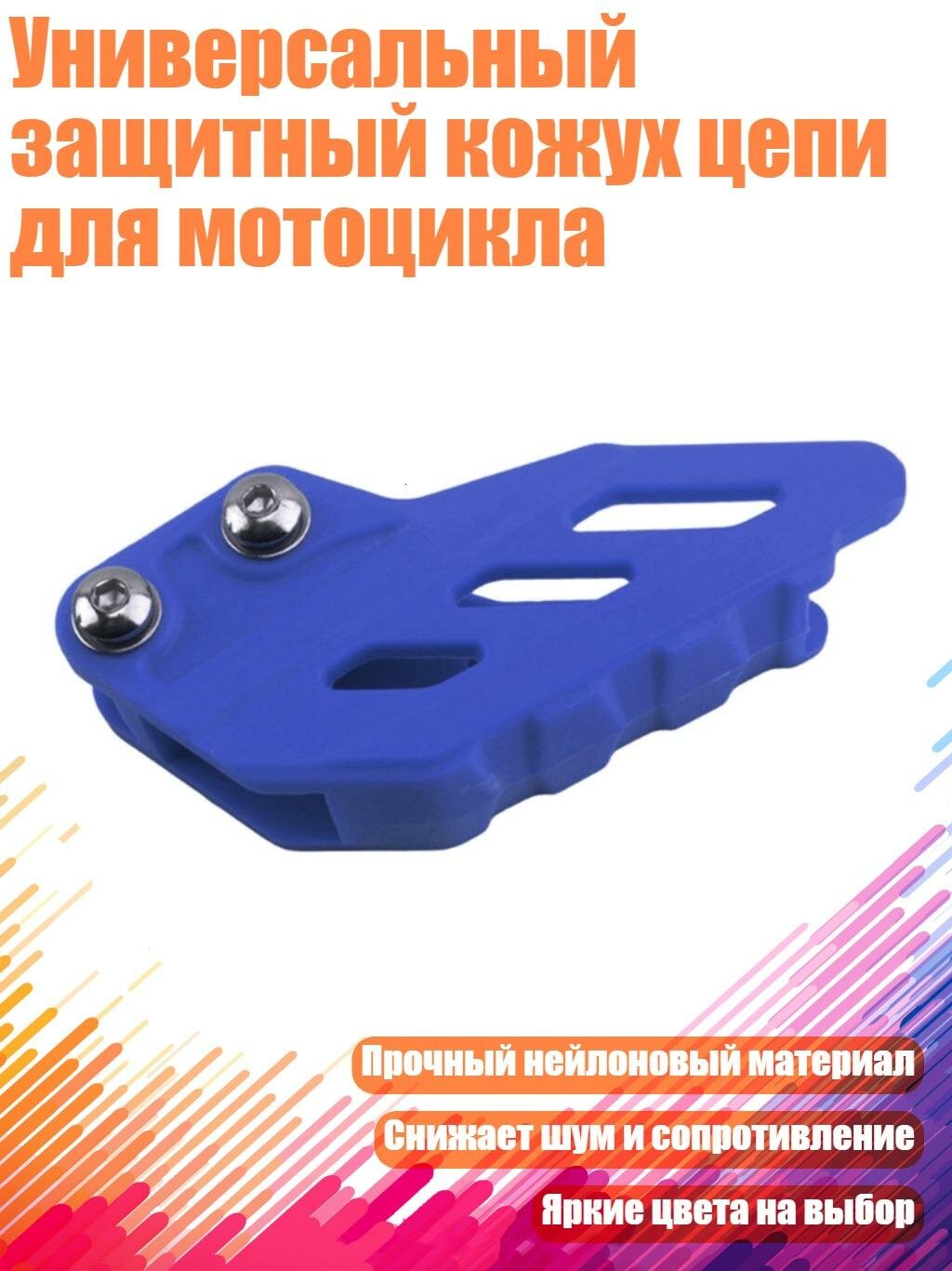 Универсальный защитный кожух цепи для мотоцикла, Синий
