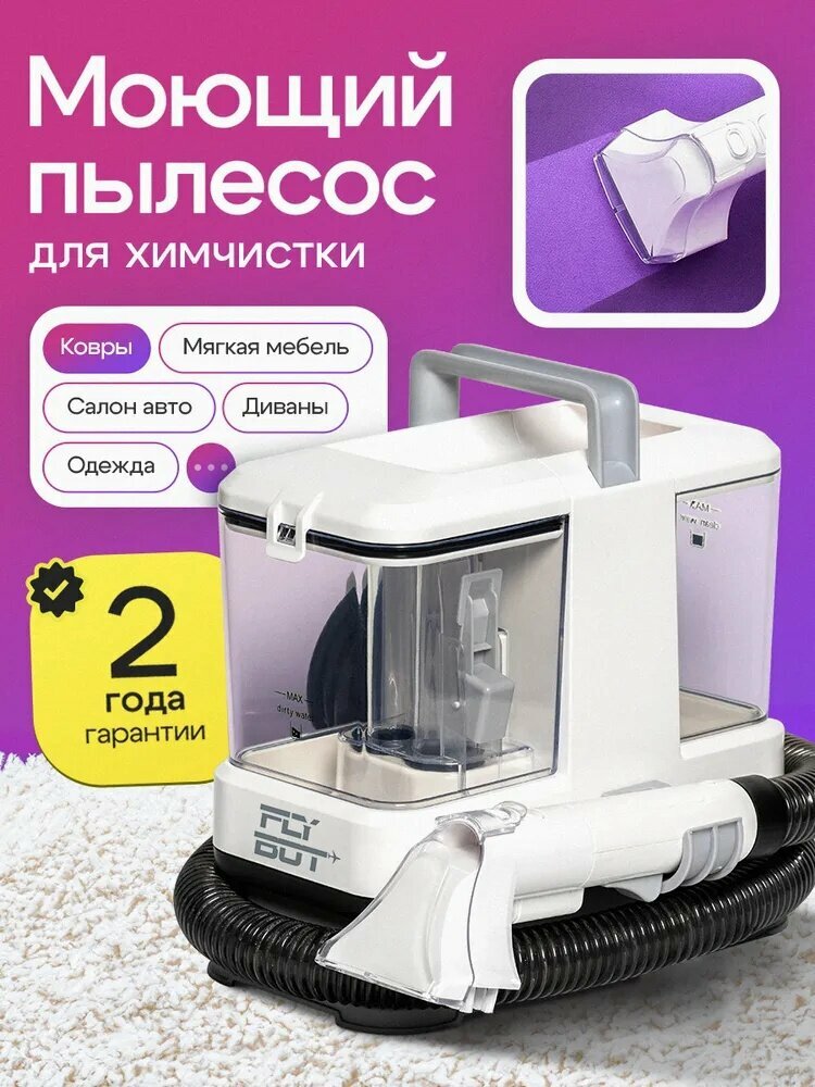 Моющий пылесос для чистки мебели, диванов, ковров, салонов автомобилей, для химчистки, для дома