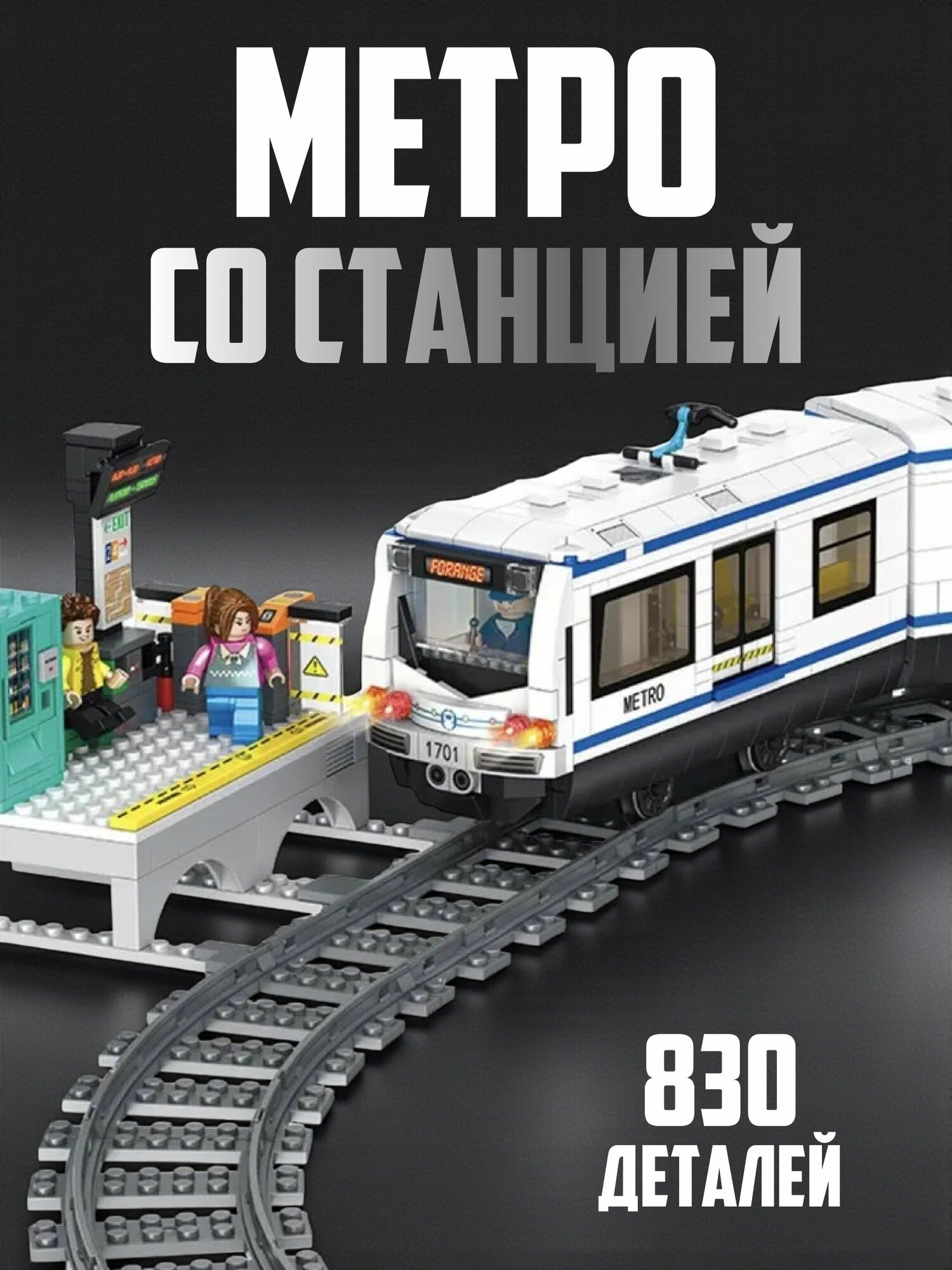 Конструктор Метро с железной дорогой, Метрополитен со станцией, 830 деталей