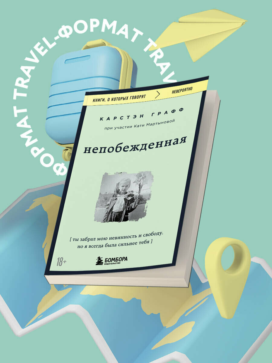 Мартынова Катя, Графф Карстэн. Непобежденная. Ты забрал мою невинность и свободу, но я всегда была сильнее тебя