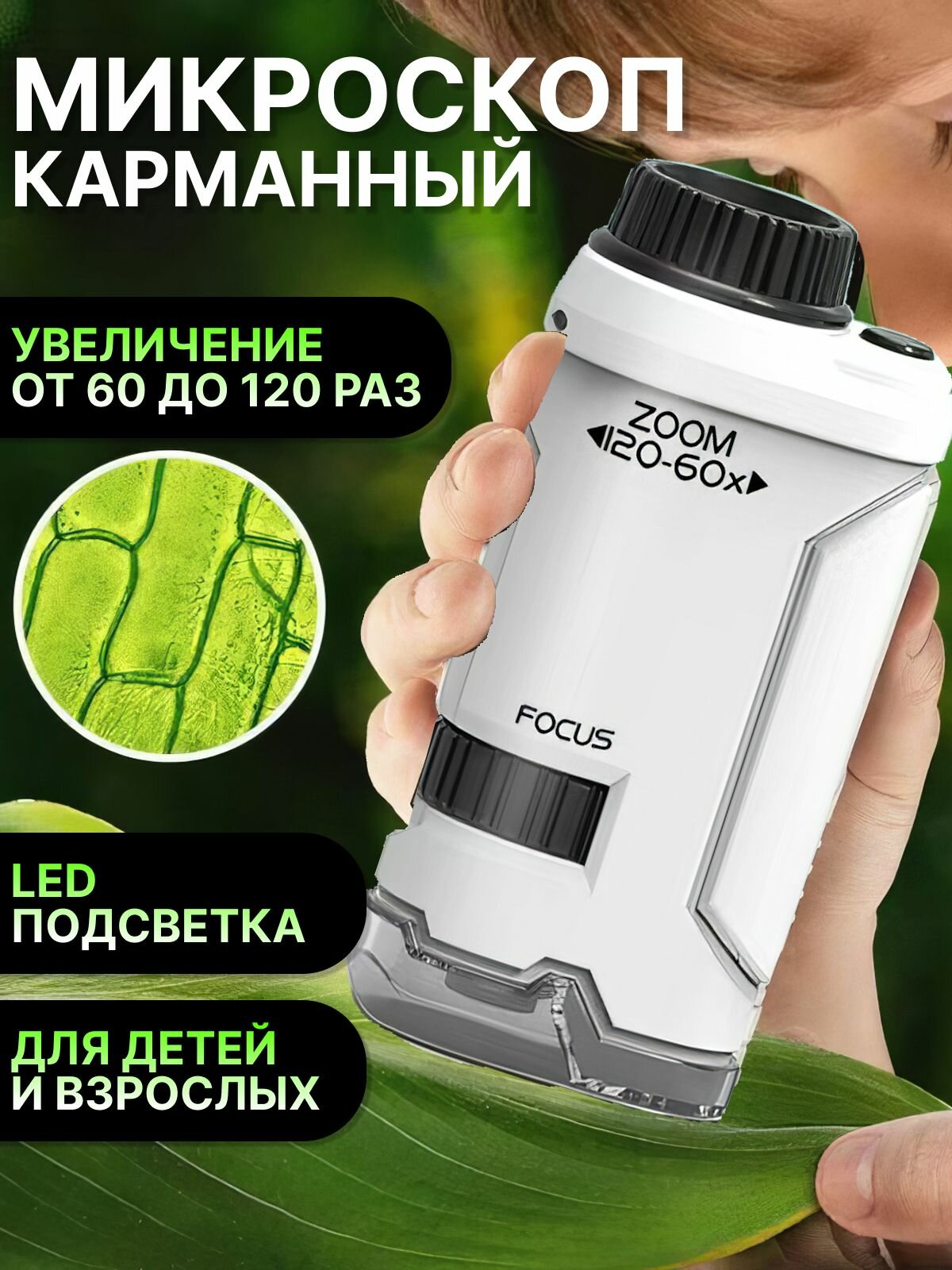 Микроскоп карманный детский, 120-60х